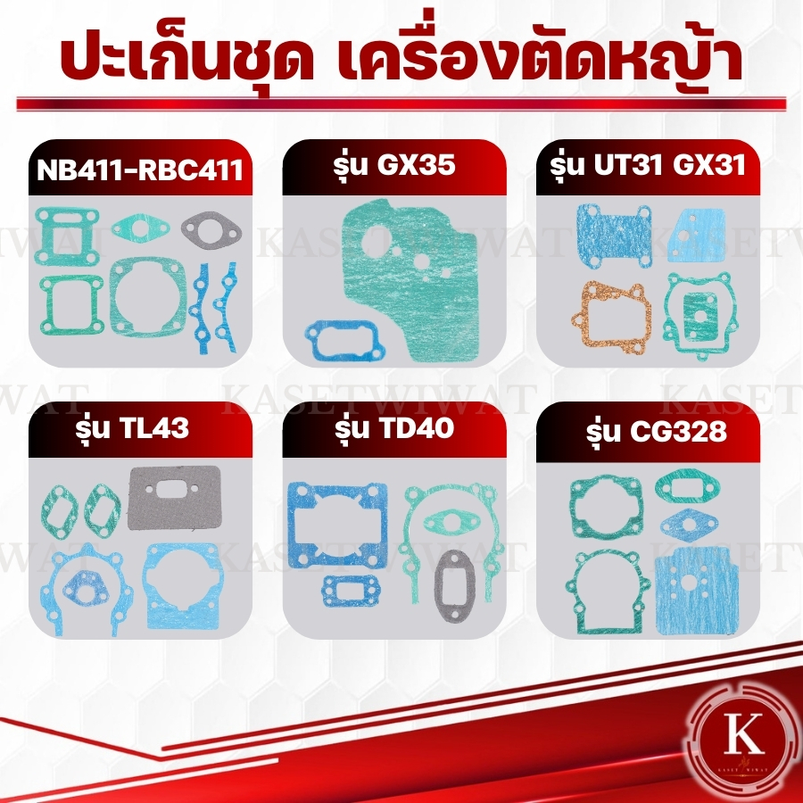 ประเก็นชุด ปะเก็นชุด เครื่องตัดหญ้า CG260 CG328 GX35 NB411 RBC411 TD40 TL43 UT31 GX31 | Shopee ...