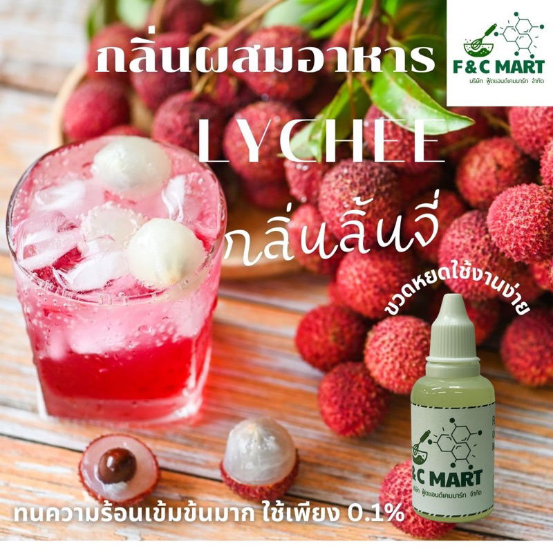 Lychee Flavour กลิ่นผสมอาหาร กลิ่นลิ้นจี่ ปีโป้ ชนิดเข้มข้นขนาดทดลอง ...