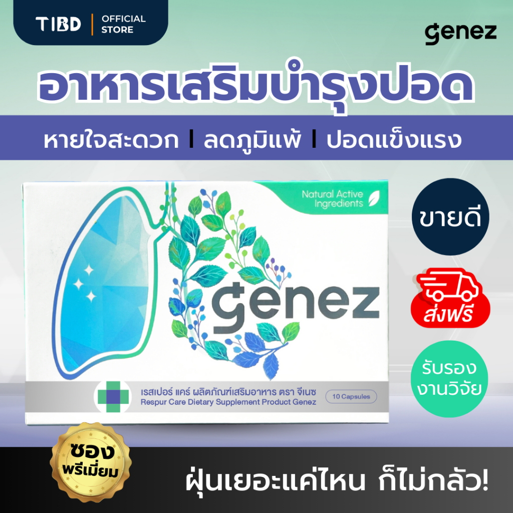 TIBD - ขายดี! อาหารเสริมบำรุงปอด สารสกัดธรรมชาติ 10 แคปซูล (Genez -พรีเ ...