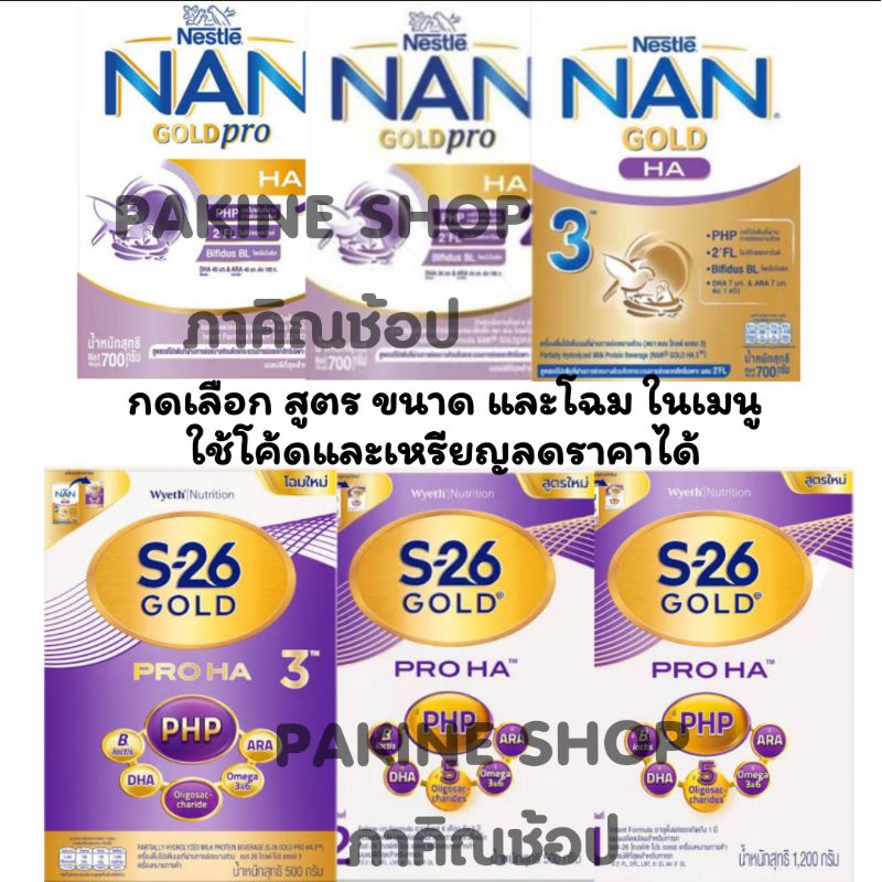 S26 GOLD PRO HA และ NAN GOLD PRO HA สูตร และ ขนาดกดเลือกในเมนู | Shopee ...