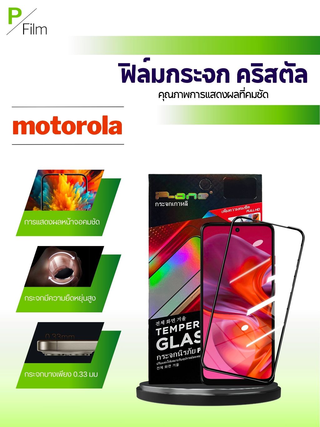 ฟิล์ม เต็มจอ Motorola กันรอย กันแตก กันกระแทก E6i E7 E7i E22s Edge s ...