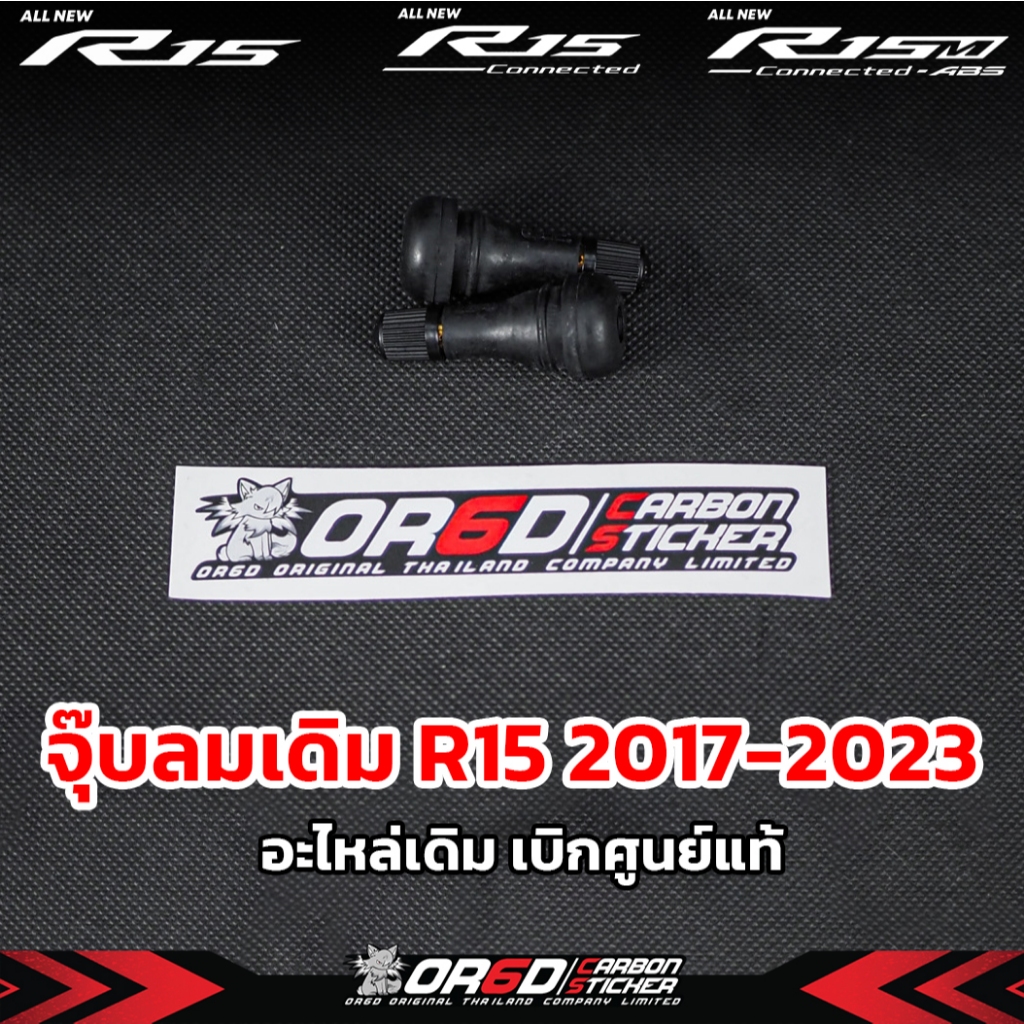 จุ๊บลมเดิม เบิกศูนย์แท้ (R15V.2 ตัวเก่า / R15V.3 2017 -2021/ R15V.42022 ...