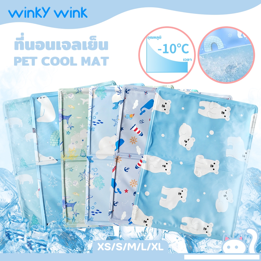 Winky Wink Pet Cool mat ที่นอนเจลเย็น แผ่นเจลเย็น สำหรับตว์เลี้ยง เบาะ ...