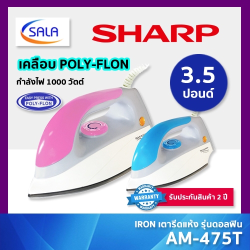 SHARP เตารีดแห้ง เคลือบโพลีฟลอน รุ่น AM-475T (POLY-FLON) 1000 วัตต์ / 3 ...