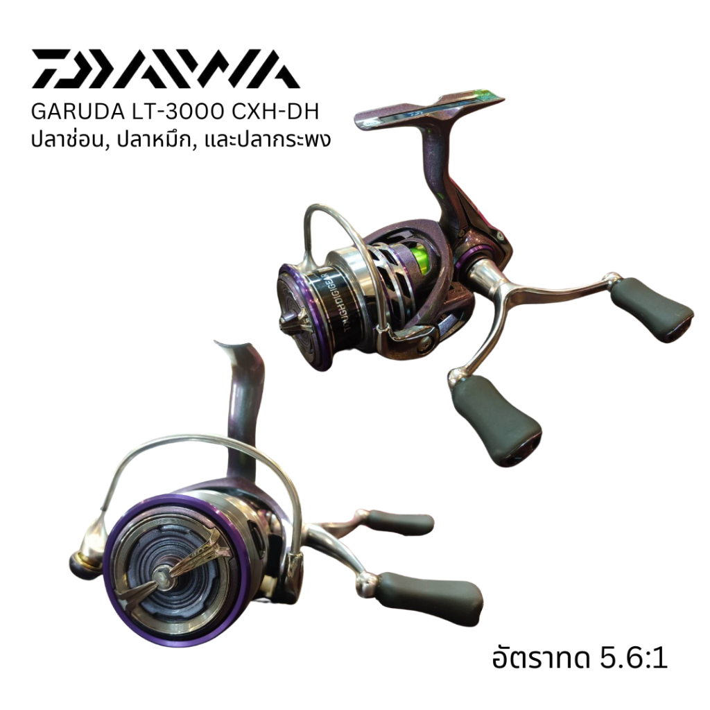 รอกสปินนิ่ง Daiwa Garuda LT-3000 CXH-DH ลื่นๆตกปลาชายฝั่ง หมึก ปลากระพง สีเหลือบสุดเฟี้ยวต้องลอง ...