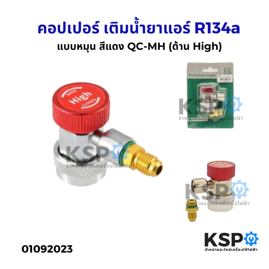 คอปเปอร์ เติมน้ำยาแอร์ R134a แบบหมุน สีแดง QC-MH (ด้าน High) หัวเติมน้ำยาแอร์ อะไหล่แอร์ ...