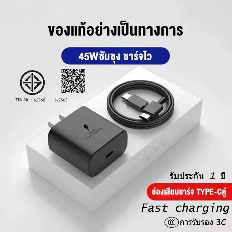 [รับประกัน 1 ปี] ชาร์จเร็วสุด ชุดชาร์จ 45W หัวชาร์จเร็ว type -c รองรับรุ่น note10 S20 S21 S22 ...