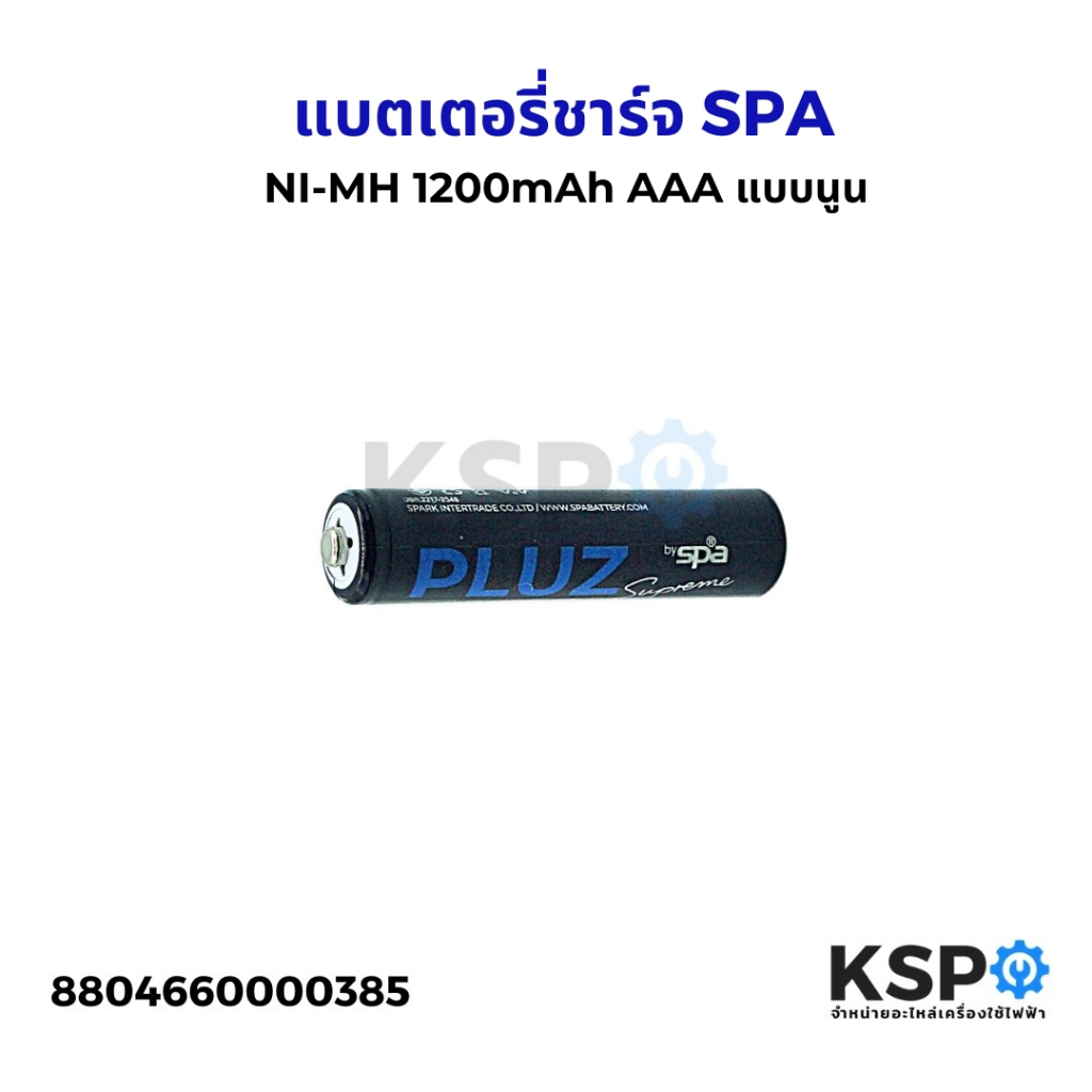 แบตเตอรี่ชาร์จ SPA NI-MH 1200mAh AAA 1 ก้อน อุปกรณ์แบตเตอรี่ | Shopee ...