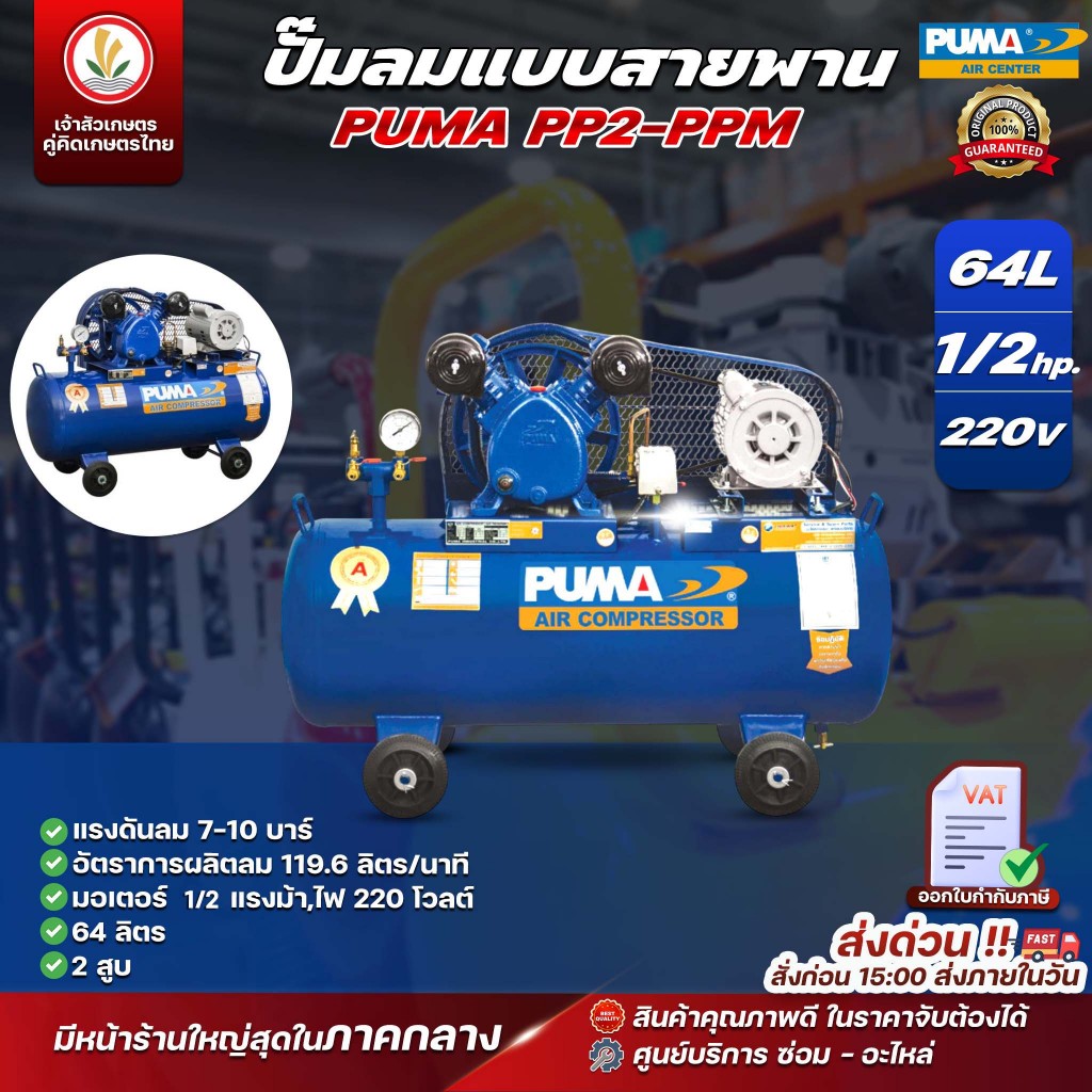 ปั๊มลม สายพาน แบรนด์ PUMA ขนาด 1/2 hp 2สูบ 64L 220V / มอเตอร์puma pp2-ppm220v (64 ลิตร) | Shopee ...