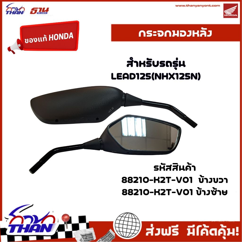 (อะไหล่แท้ Honda) กระจกส่องหลัง หรือกระจกมองข้างซ้าย,ขวา LEAD125(NHX125N) | Shopee Thailand