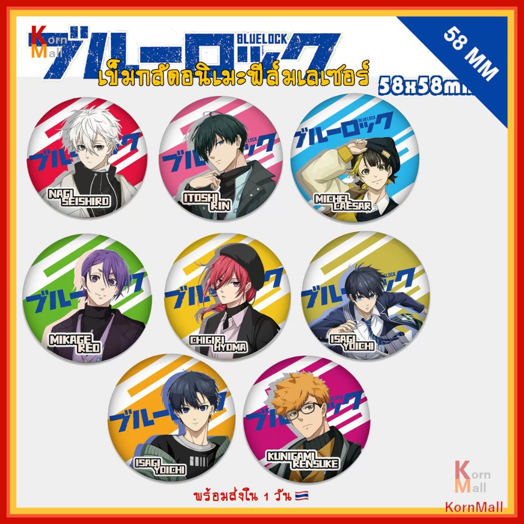 [พร้อมส่ง] เข็มกลัด อนิเมะ 58 mm อนิเมะ Blue Lock Badge ขังดวลแข้ง บลู ...