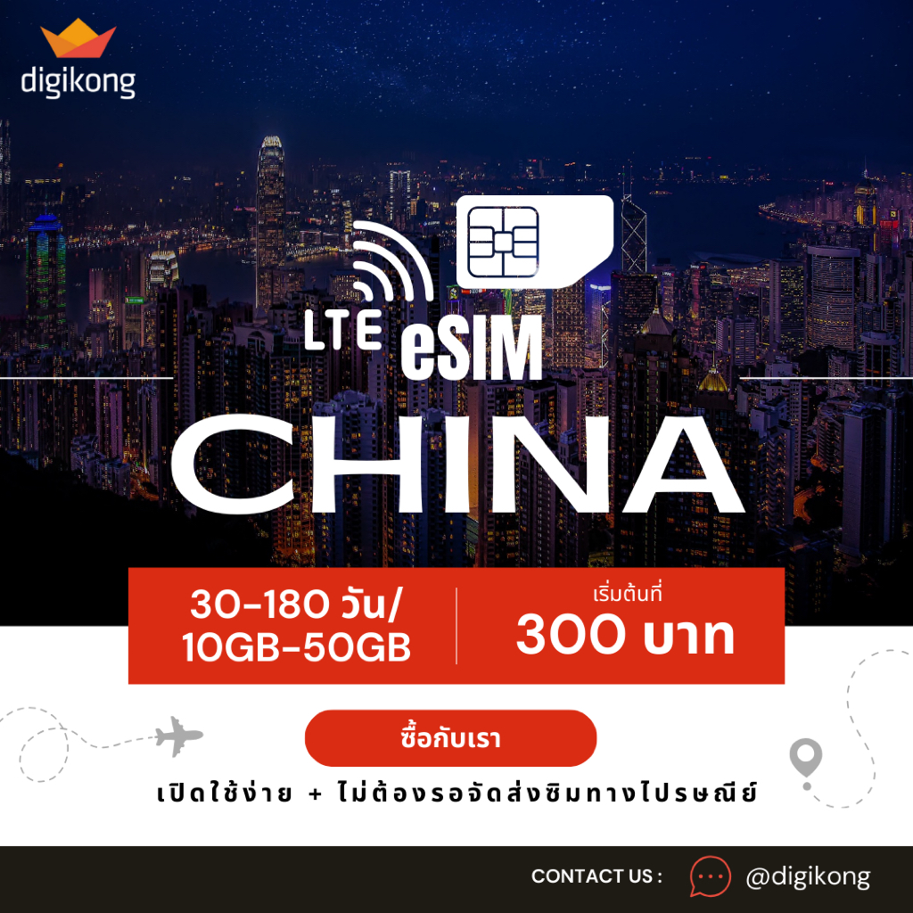 eSIM CHINA - ซิมสำหรับประเทศจีน 30 วัน | เน็ต LTE | eSIM จีน | Shopee Thailand