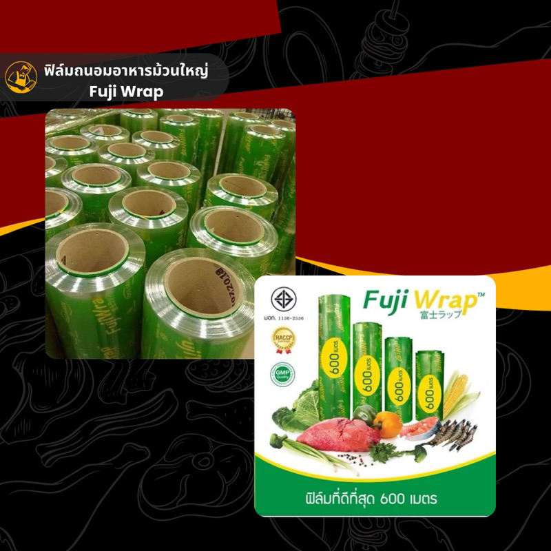 ฟิล์มถนอมอาหาร ม้วนใหญ่ Fuji Wrap 14” ฟิล์มพลาสติก แรป ที่ห่ออาหาร บาง ...