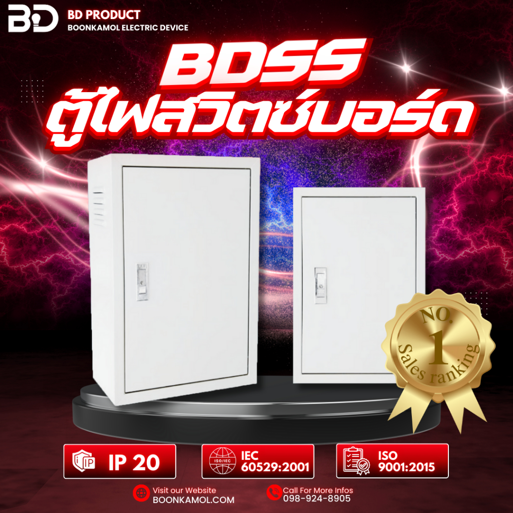 ตู้ไฟ BD ตู้ไฟเหล็ก ตู้ไฟสวิทซ์บอร์ดขนาดมาตรฐาน IP20 รุ่น BDSS (สต๊อกแน่นพร้อมส่ง) | Shopee Thailand