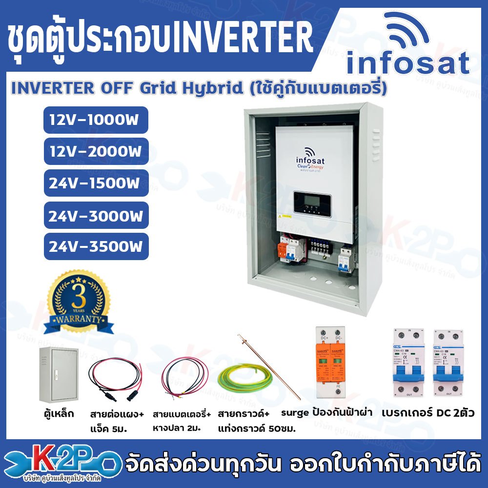 INFOSAT ชุดตู้ประกอบ INVERTER OFF Grid Hybrid รุ่น 12V-2000W 24A-1500W ...