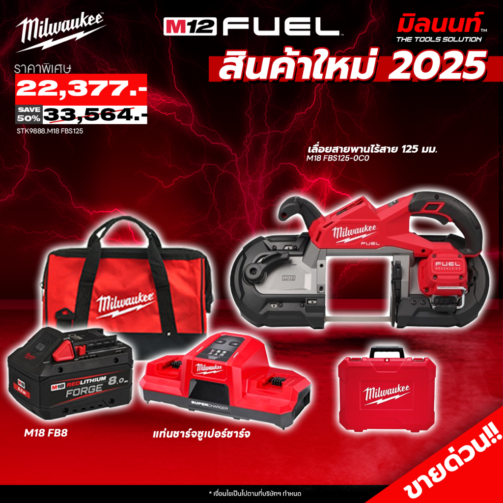 Milwaukee - M18 FBS125 เลื่อยสายพานไร้สาย 125 มม. พร้อมแบต8Ah FORGE และ ...