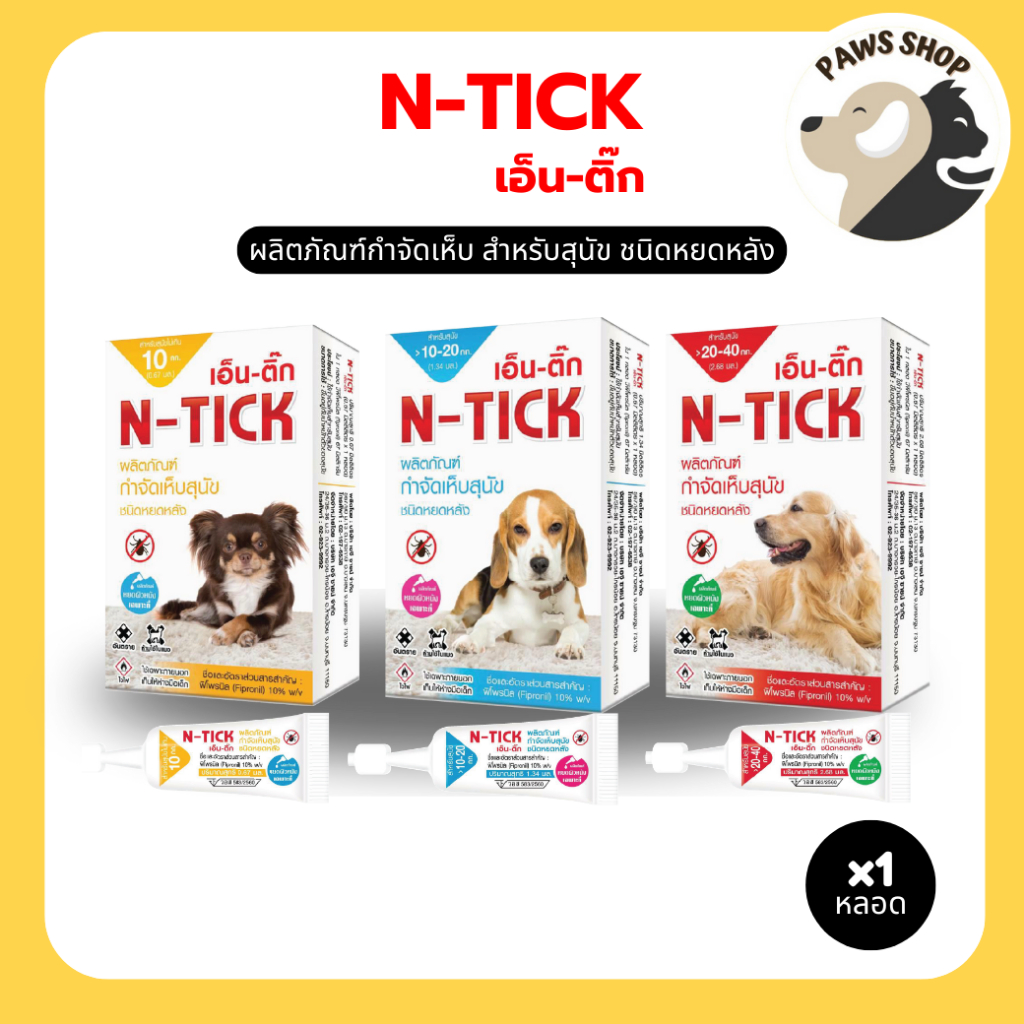 N-Tick (เอ็น-ติ๊ก) ผลิตภัณฑ์กำจัดเห็บสุนัข มี อ.ย. ปลอดภัย [1 กล่อง ...