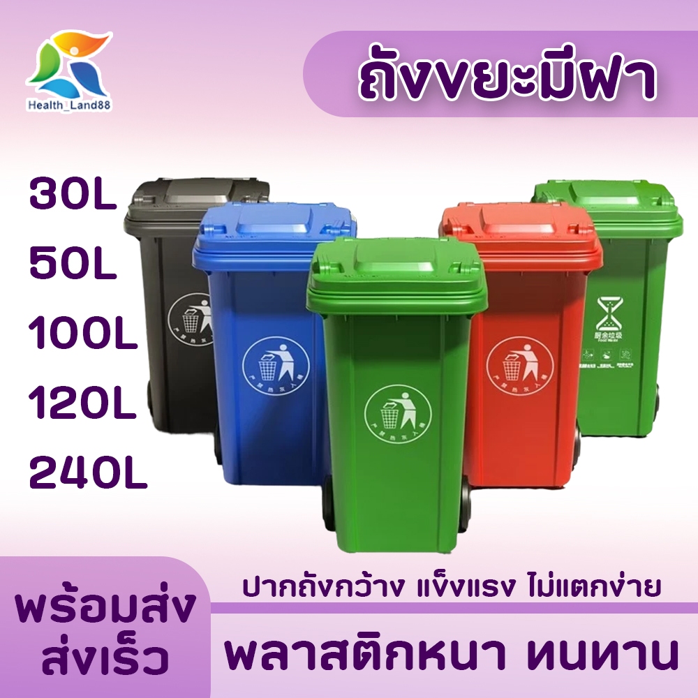 ถังขยะ 30L / 50L / 100L / 120L มีฝา ที่เก็บขยะ แยกขยะ พลาสติกโพลิเอทิลีน ถังใส่ขยะ ถังขยะมีฝา ...
