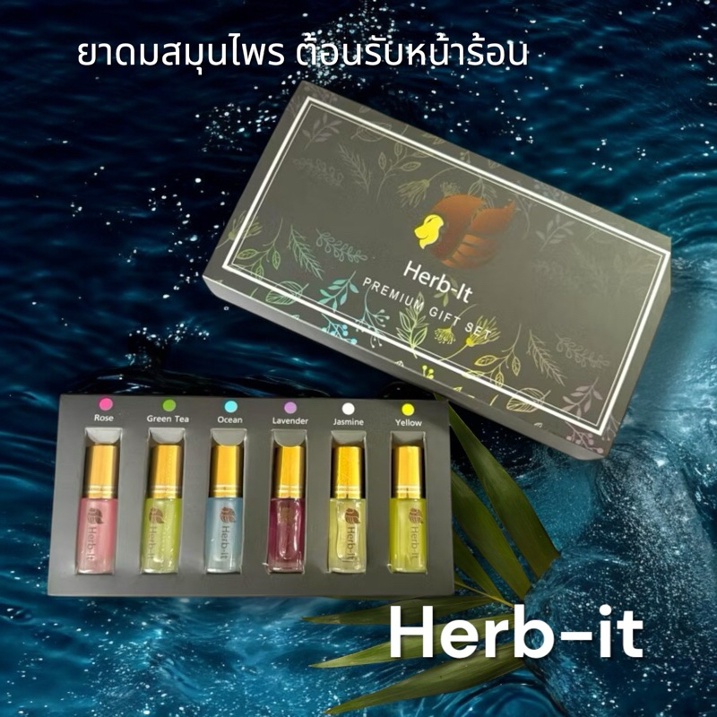 Herbit Giftbox ยาดม ของขวัญปีใหม่ วันเเม่ สงกรานต์ ตรุษจีน ของฝากผู้ใหญ่ เซ็ตของขวัญสุดพรีเมี่ยม ...