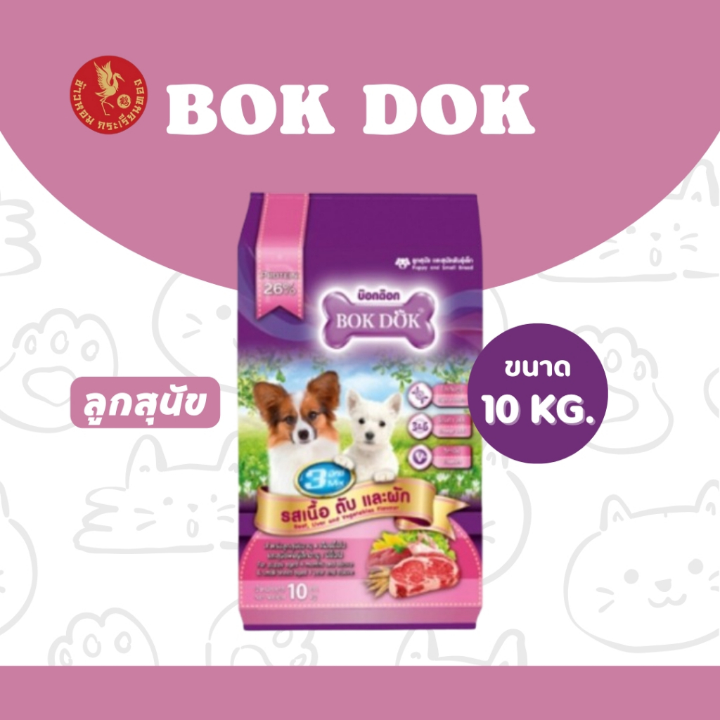 BOK DOK (บ๊อกด๊อก) ลูกสุนัข รสเนื้อ ตับ และผัก (3มิกซ์) 10 kg. | Shopee ...