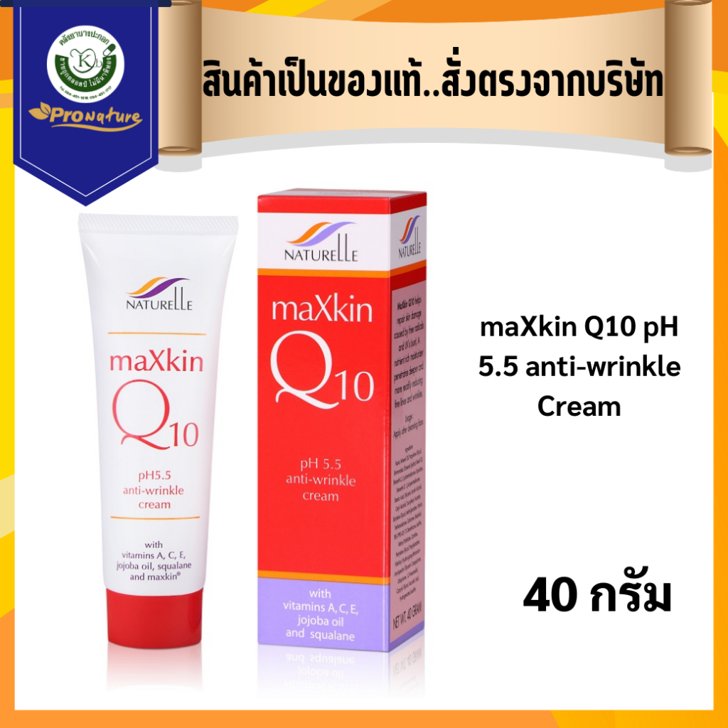 Maxskin Q10 40 g.ครีมบำรุงผิว ลดเลือนริ้วรอย ริ้วรอยตีนกา ริ้วรอยเหี่ยวหย่น คอลลาเจน 2554 Exp.3/ ...