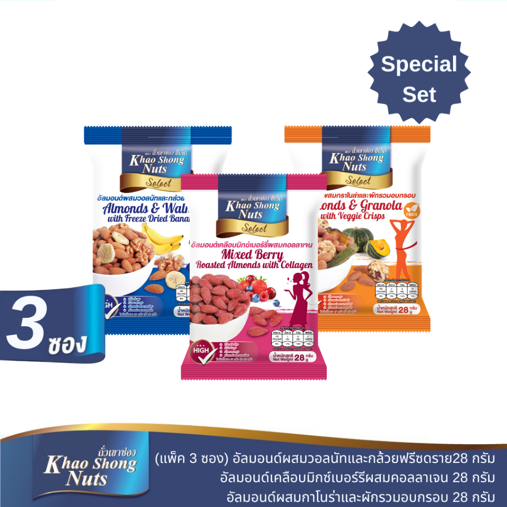 ถั่วเขาช่องซีเล็ค (3 ซอง) ชุดรวมรส Functional Nuts ขนาด 28 กรัม (live ...