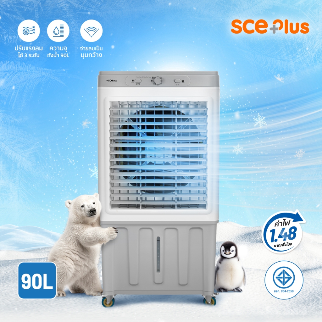 SCE Plus Air Cooling Fan พัดลมไอเย็น 90 ลิตร รุ่น Max Pro - รับประกัน 2 ปี | Shopee Thailand
