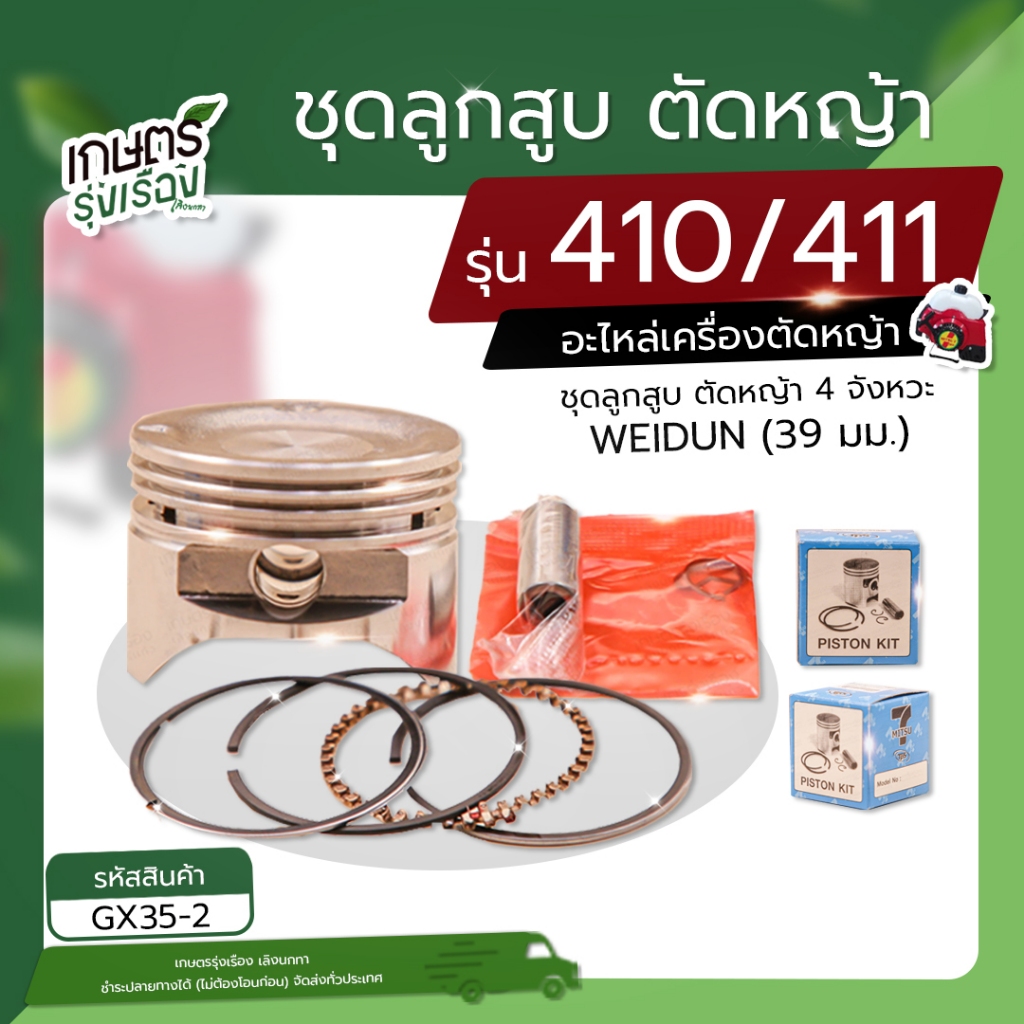 ชุดลูกสูบ ตัดหญ้า 4 จังหวะ WEIDUN (39 มม.) (รหัสสินค้า GX35-2) สำหรับเครื่องตัดหญ้ารุ่น 410/411 ...