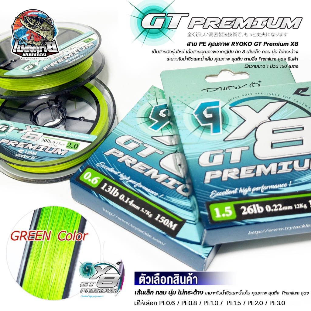 สายพีอี PE RYOKO GT Premium X8 ยาว 150 เมตร เส้นเล็ก กลม นุ่ม ไม่กระด้าง เหมาะกับน้ำจืดและ ...