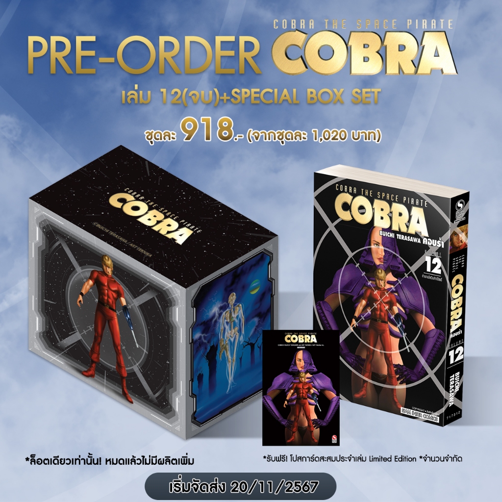 COBRA THE SPACE PIRATE คอบบร้า Box + เล่มจบ | Shopee Thailand