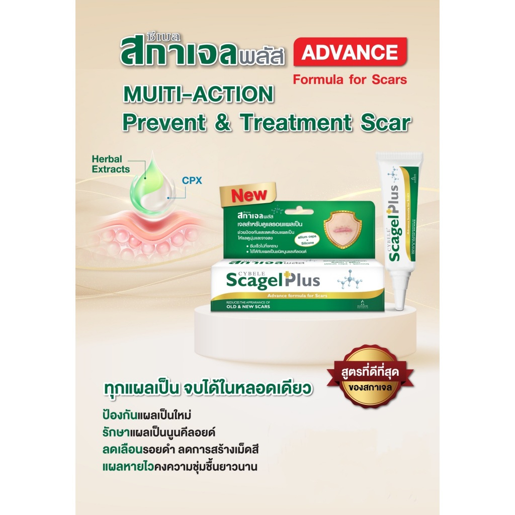 Cybele scagel plus advance 10 g ซีเบล สกาเจลพลัสแอดวานซ์เจลสำหรับดูแล ...