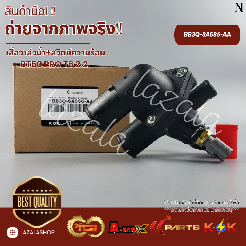 เสื้อวาล์วน้ำ+สวิตซ์ความร้อน BT50 PRO T6 2.2 #BB3Q-8A586-AA,AB **สินค้า ...