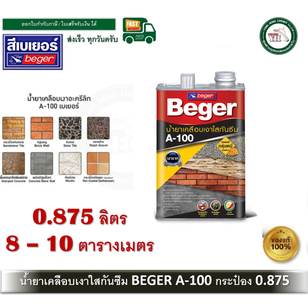 BEGER A-100 น้ำยาเคลือบเงา น้ำยาเคลือบเงาใสกันซึม เบเยอร์ 0.875ลิตร Beger A100 Water Repellent ...