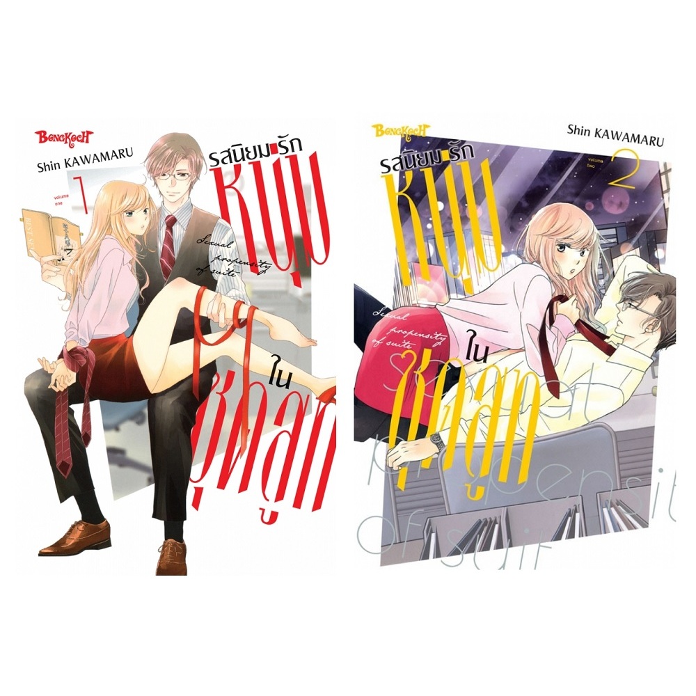บงกช bongkoch หนังสือการ์ตูนเรื่อง รสนิยมรักหนุ่มในชุดสูท เล่ม 1-2 (ขายแยกเล่ม) | Shopee Thailand