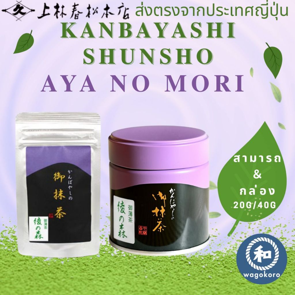 มัทฉะ Kanbayashi Shunsho Aya no Mori 20g/40g กระป๋อง/กล่อง/แพ็ค Uji Matcha Kyoto 【ส่งตรงจาก ...