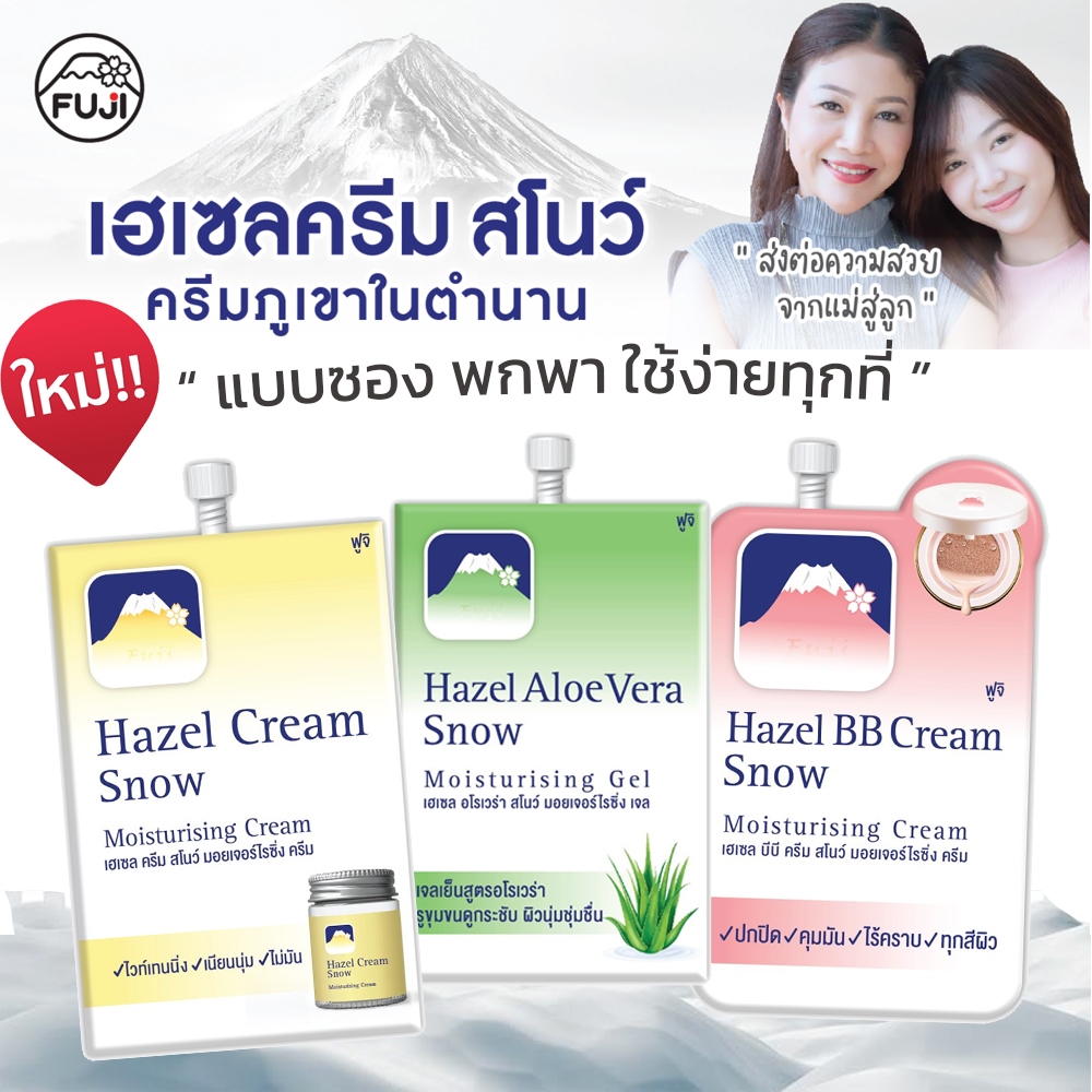 FUJI HAZEL SNOW CREAM ครีมภูเขา ฟูจิ เฮเซล แบบซอง 3 สูตร ย้อนวัยใสให้ ...