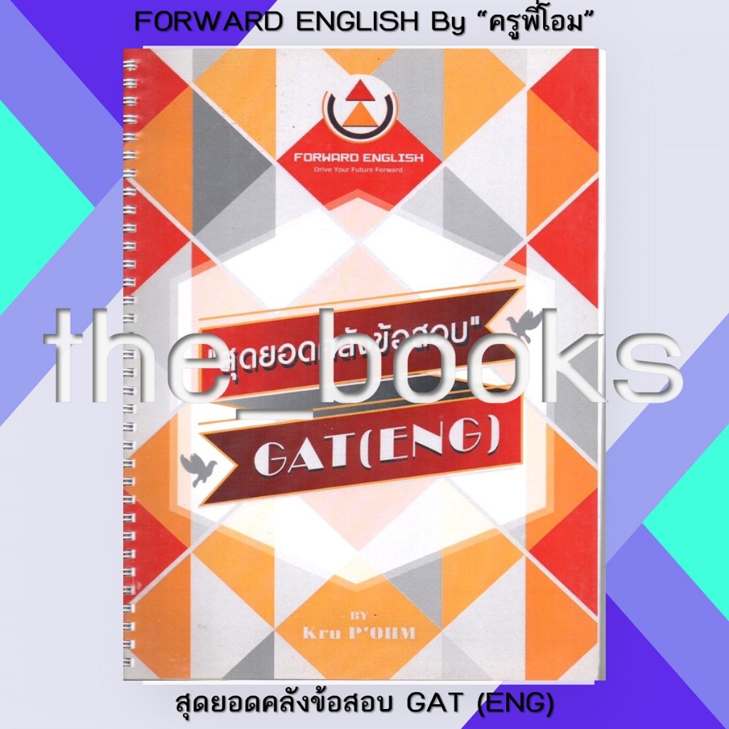 FORWARD ENGLISH By “ครูพี่โอม”: สุดยอดคลังข้อสอบ GAT (ENG) | Shopee ...