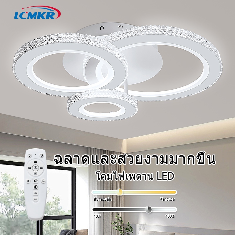 LCMKR led Ceiling Lamp โคมไฟติดเพดาน โคมไฟเพดานกลมเพชร โคมไฟโมเดิร์น โคมไฟห้องนั่งเล่น ไฟห้องนอน ...