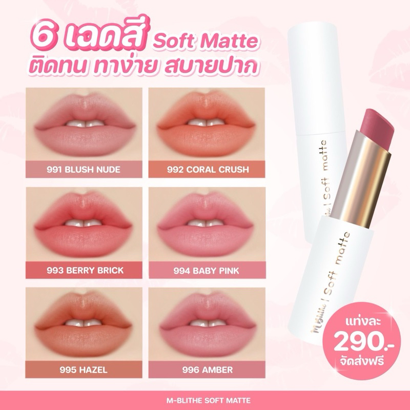 ลิปซอฟแมท M-blithe ปากไม่แห้ง ไม่แตก ไม่ตกร่อง ไม่มีน้ำหอม | Shopee Thailand