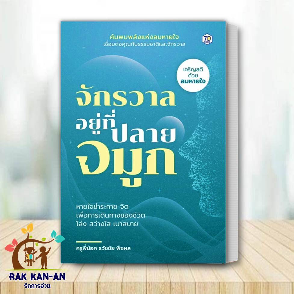 หนังสือ จักรวาลอยู่ที่ปลายจมูก ผู้เขียน: ธวัชชัย พืชผล สำนักพิมพ์: หนังสือ 7D/7D BOOK | Shopee ...