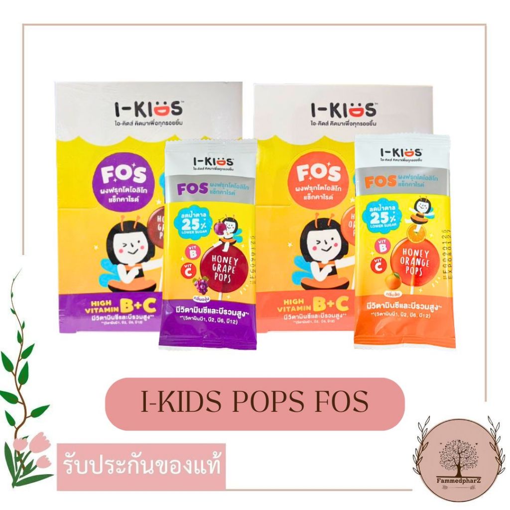 I-KIDS POPS FOS ไอ-คิดส์ ป๊อปส์ สูตรน้ำตาลน้อยกว่า มีฟรุกโตโอลิโกแซ็กคา ...