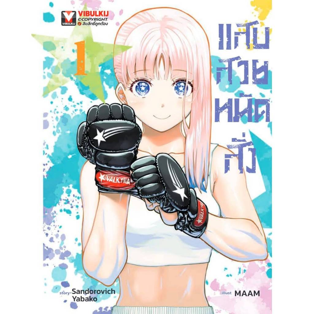 (PRE ORDER) แสบสวยหมัดสั่ง เล่มที่ 1 หนังสือการ์ตูน มังงะ มือหนึ่ง VBK 9/4/68 | Shopee Thailand