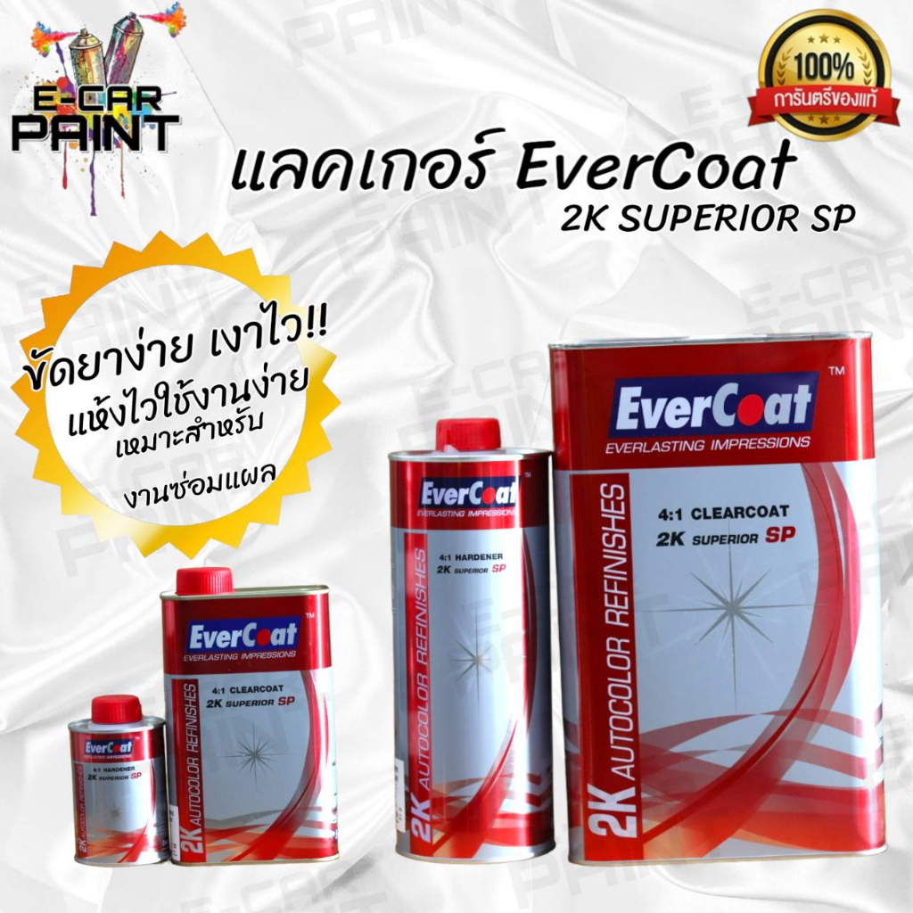 แลคเกอร์ 2K EverCoat SP ระบบ 4:1 แห้งเร็ว เงาฉ่ำลึก มีให้เลือก 2ขนาด ...