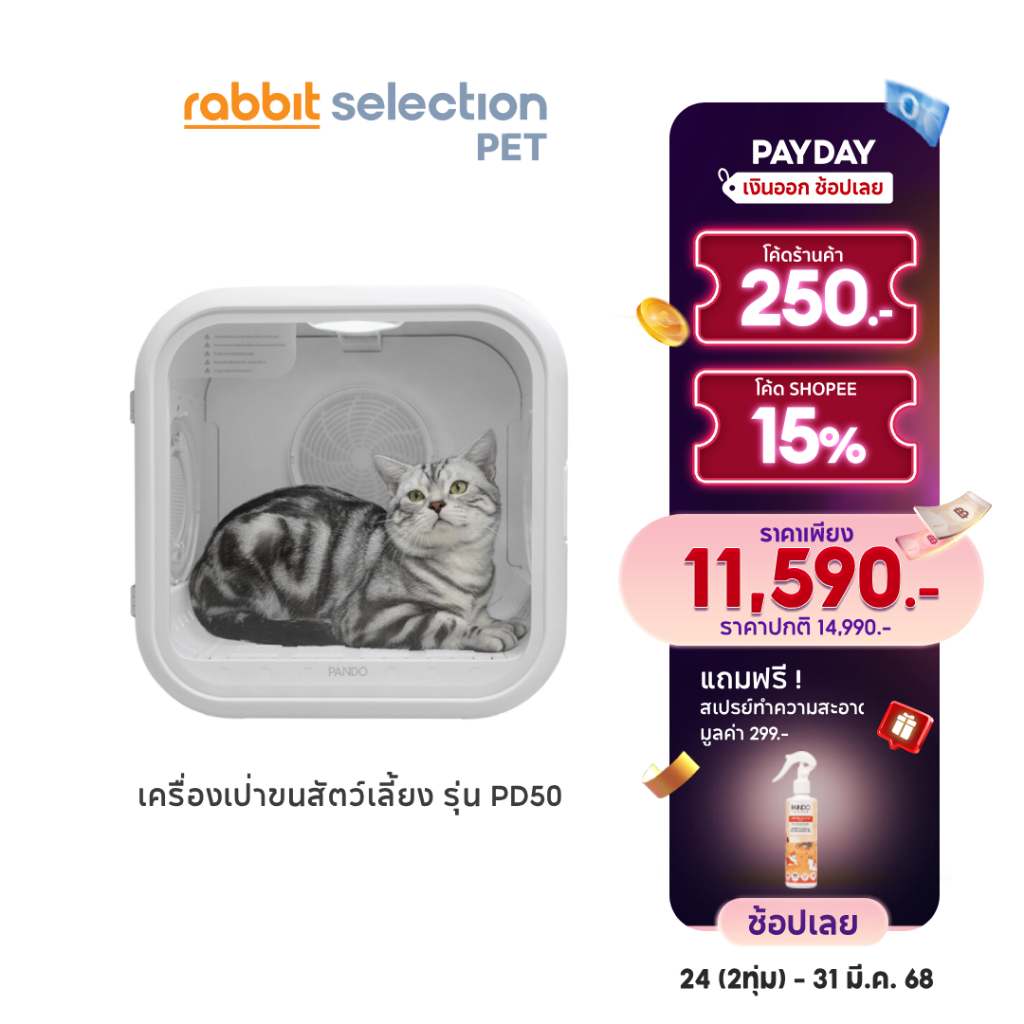 (ฟรี! ของแถม) Rabbit Selection Pet Pando Pet Dryer Room เครื่องเป่าขนสัตว์เลี้ยง รุ่น PD50 ของ ...