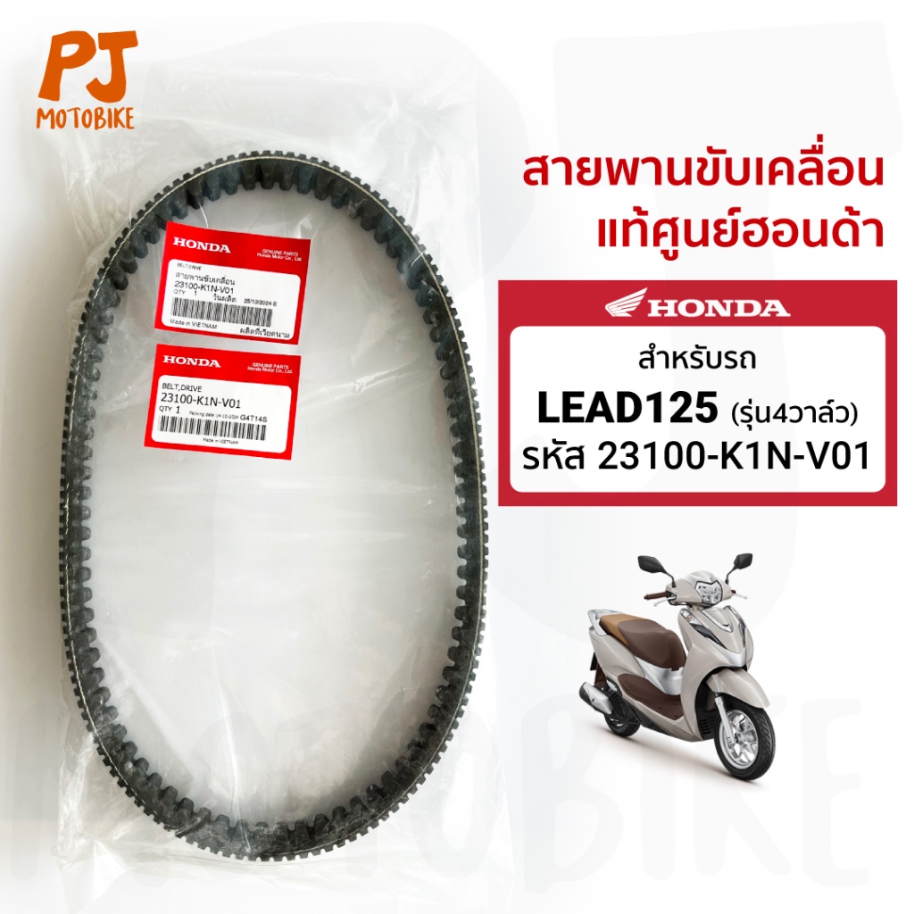 สายพาน Lead 125 4วาล์ว แท้ศูนย์ Honda (23100-K1N-V01) | Shopee Thailand