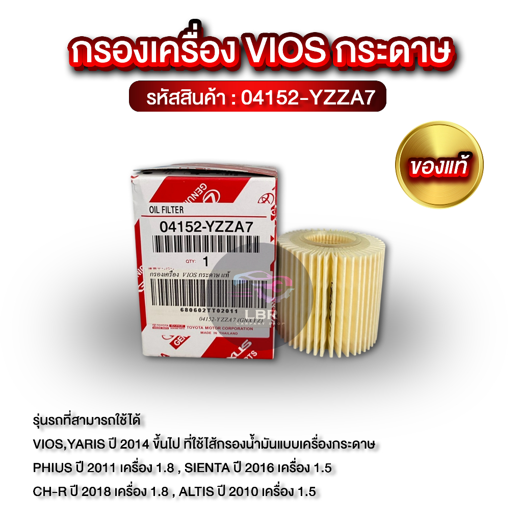 กรองเครื่อง VIOS Altis Yaris กระดาษ แท้! 04152-YZZA7 | Shopee Thailand
