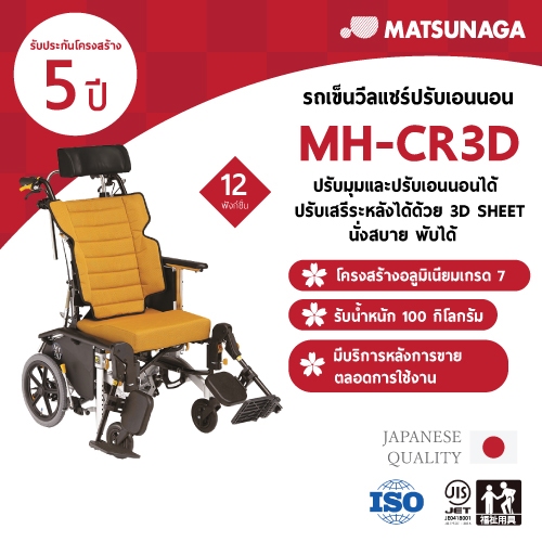 Matsunaga รถเข็นวีลแชร์ปรับเอนนอนได้ รุ่น MH-CR3D | Shopee Thailand