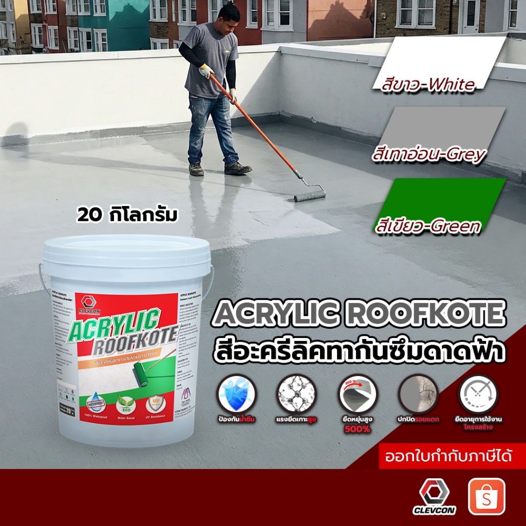 Acrylic Roofkote สีอะครีลิค สีทากันซึมหลังคาดาดฟ้า ผนังอาคาร สีทาบ้าน ...