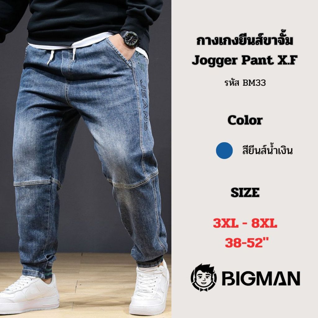 (พร้อมส่ง)กางเกงยีนส์ขาจั้ม Jogger Pant "รุ่น X.F Jeans" รหัส BM33 ไซส์ 3XL-8XL | Shopee Thailand