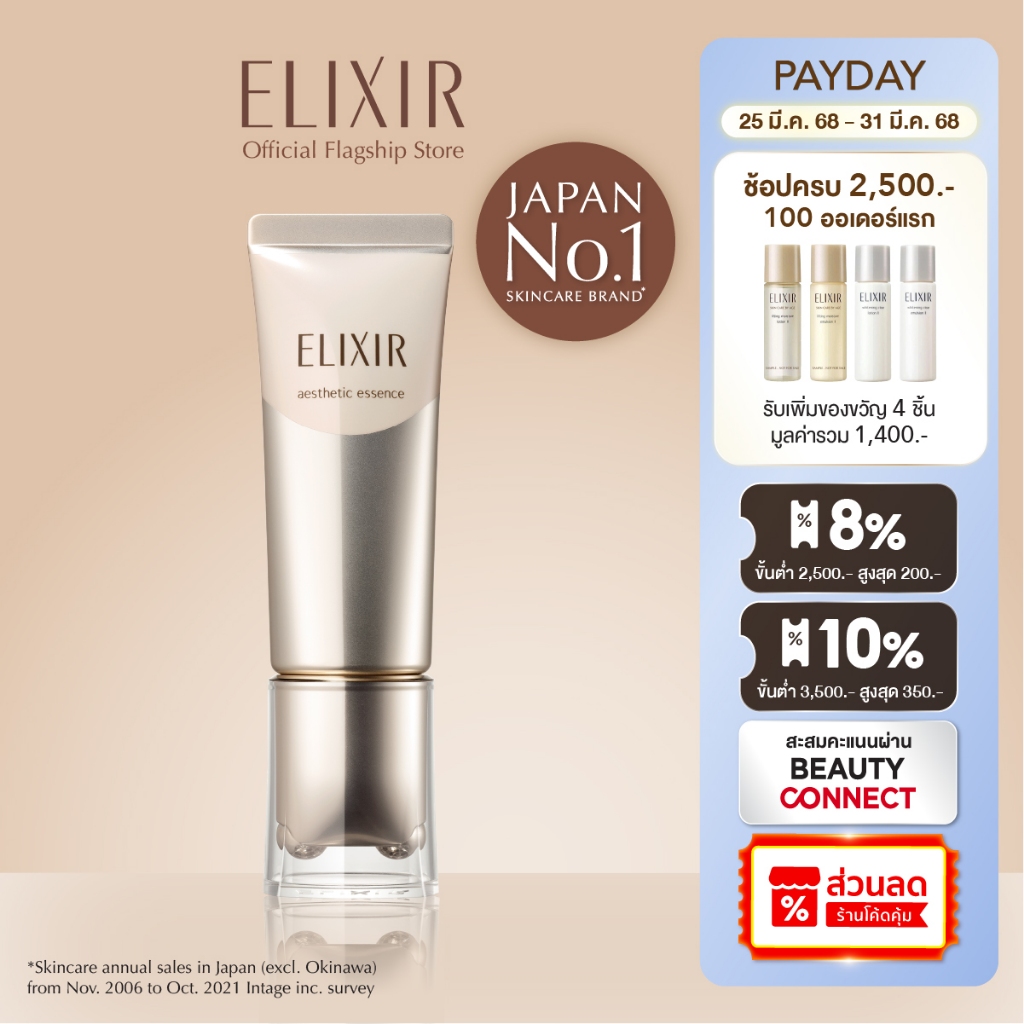 [พิเศษ 25-31 มีค 68] Elixir อิลิคเซอร์ เอสเทอติค เอสเซนส์ Aesthetic ...